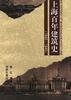 上海百年建筑史 伍江【书】