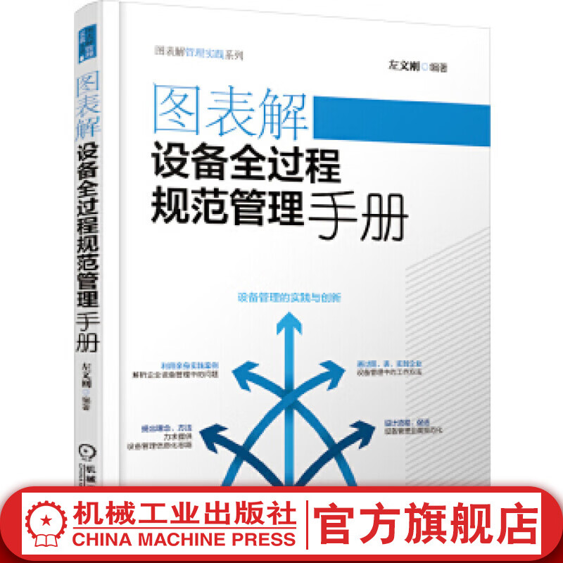 图表解设备全过程规范管理手册 左文钢 图表解管理实践系列 机械工业出版社 官网