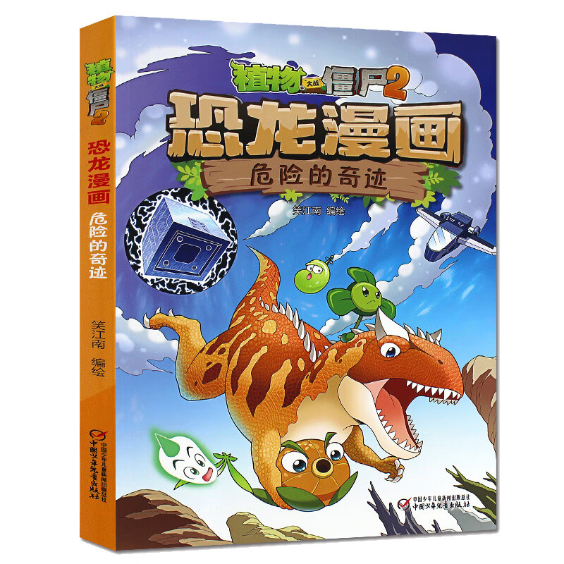 植物大战僵尸2漫画书恐龙漫画全套52册植物大战僵漫画书儿童小学生漫画书植物大战僵2课外书籍恐龙百科全 18危险的奇迹