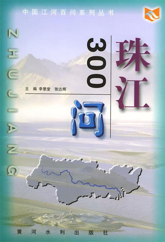 珠江300问 李景堂 主编【书】
