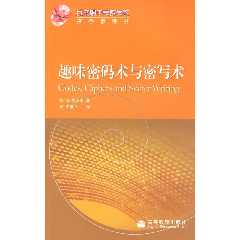 趣味密码术与密写术
