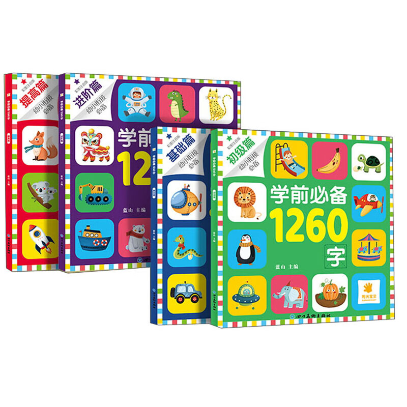 学前必备1260字(全4册)