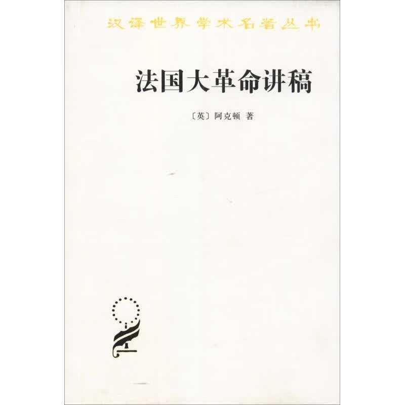 法国大革命讲稿 9787100090278