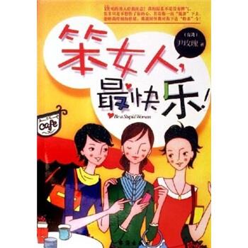 笨女人快乐 尹玫瑰