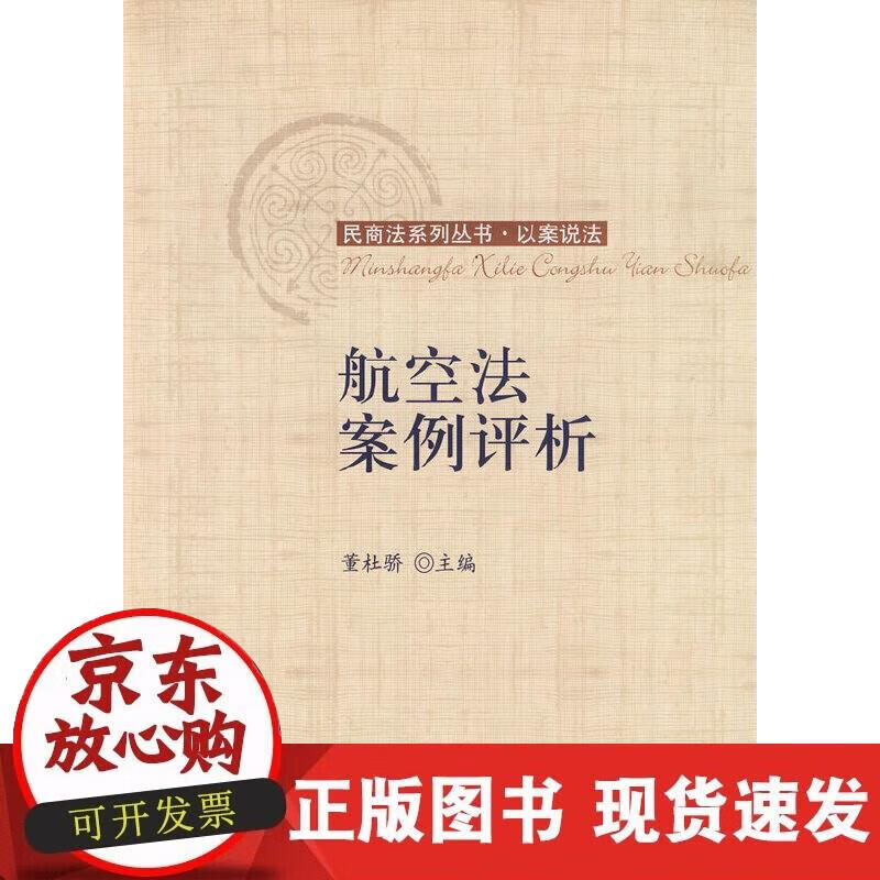 【现货】航空法案例评析
