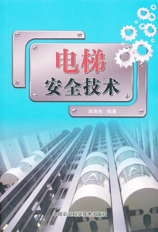 电梯安全技术 谢建林 著