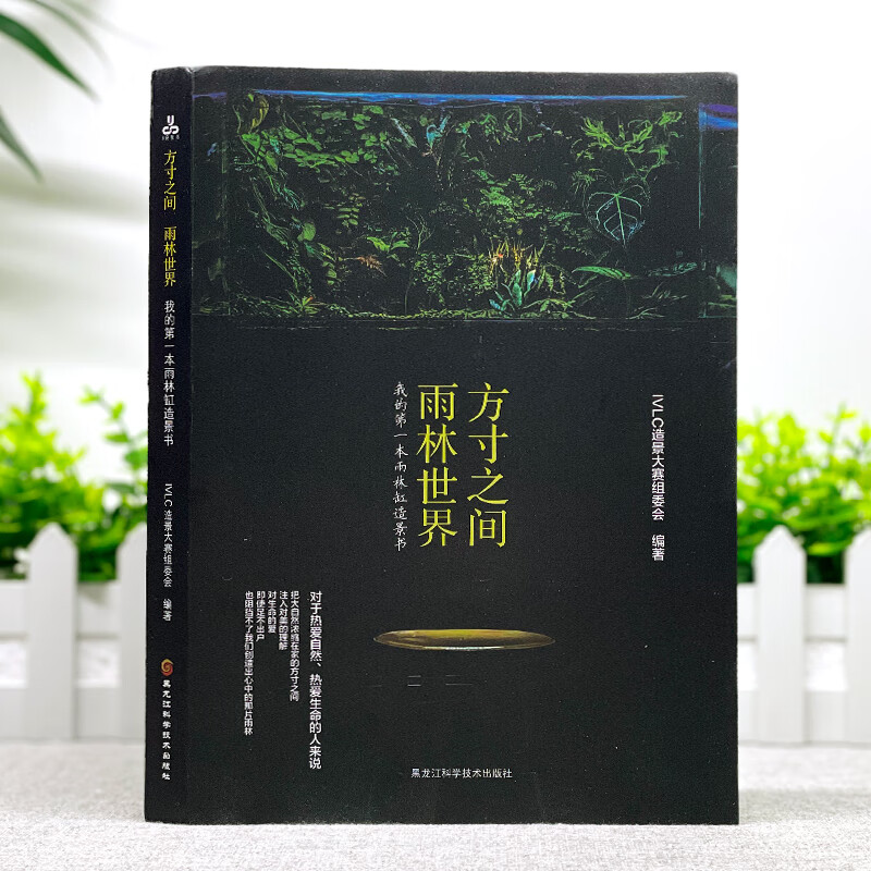 方寸之间 雨林世界 我的本雨林缸造景书 生态缸造景详解和介绍 雨林缸造景制作指南书籍 黑龙江科技