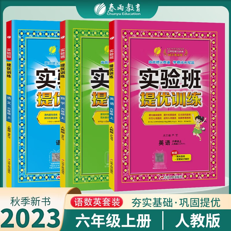 2023秋季春雨教育实验班提优训练六年级上册语文数学英语人教版苏教版外研版小学6年级下册教材同步练习册单元期末测试卷题课时作业本 六年级上册【语文+数学英语人教版】