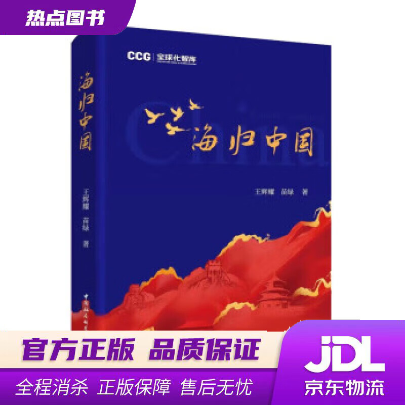 【 官方】海归中国 王辉耀,苗绿 中国社会科学出版社