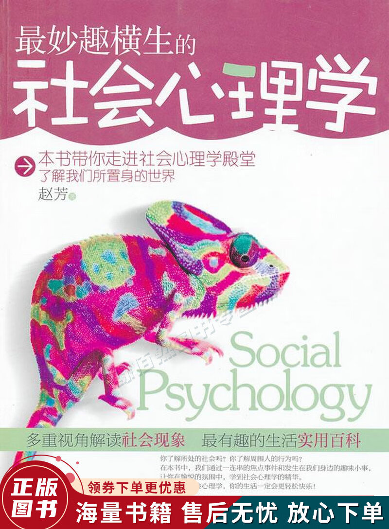妙趣横生的社会心理学