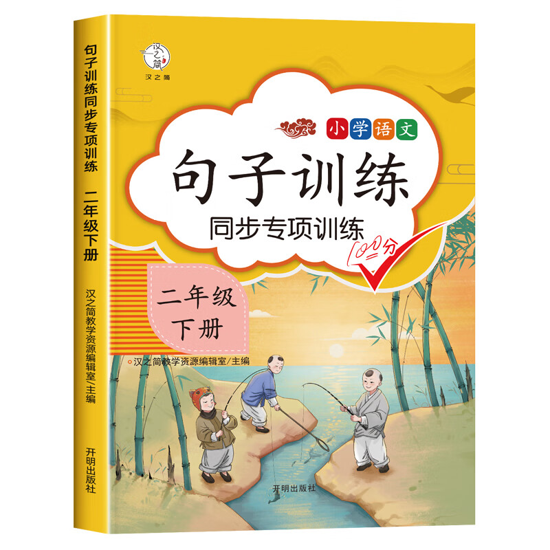 2023新版二年级下册语文句子训练同步专项训练人教版 小学2下同步练习册拼音仿写句子专项训练组词造句天天练 题型专项 句子训练 小学二年级