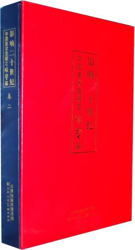影响二十世纪中国美术发展之雕塑篇 钱绍武等著