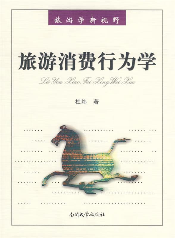 旅游消费行为学【好书，下单速发】