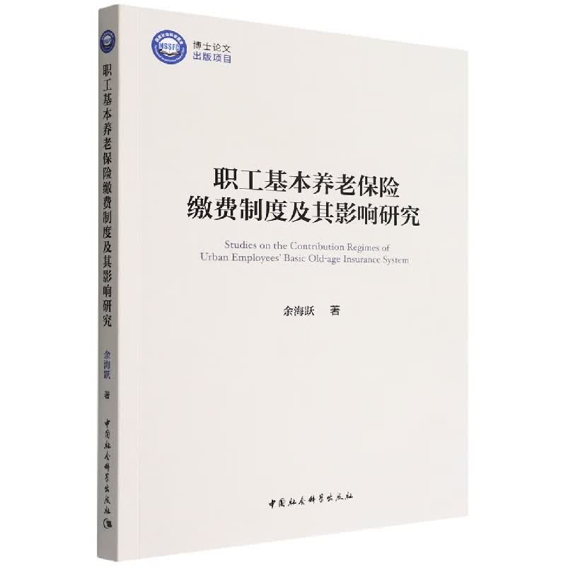 职工基本养老保险缴费制度及其影响研究