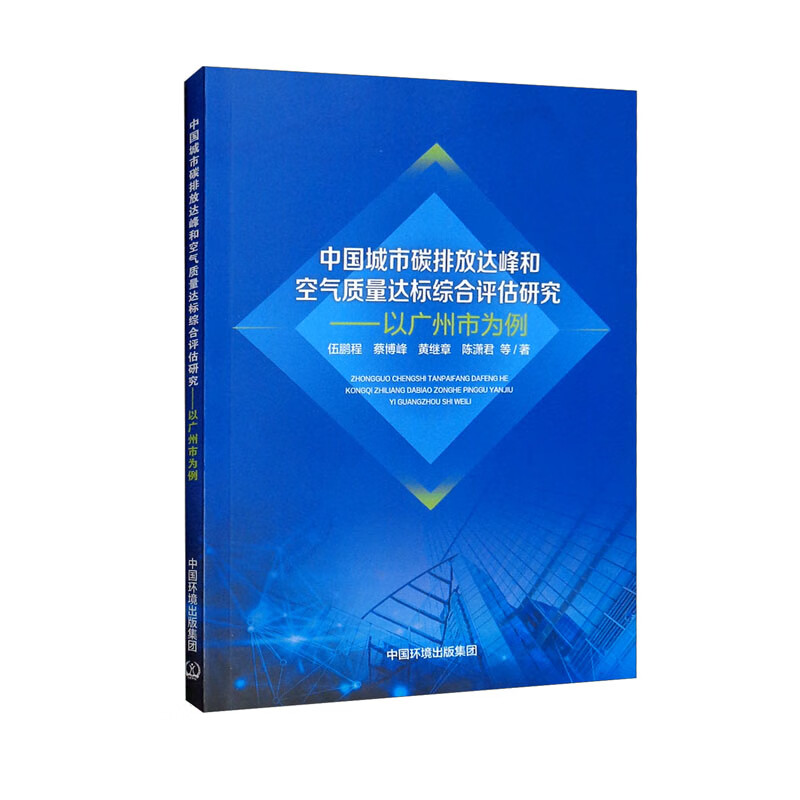 中国城市碳排放达峰和空气质量达标综合评估研究——以广州市为例
