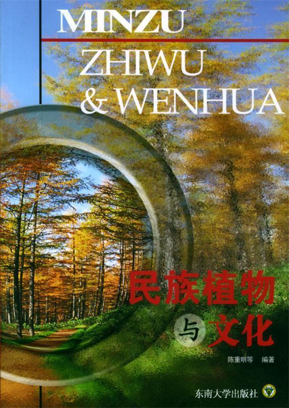 民族植物与文化 陈重明 等编著【书】