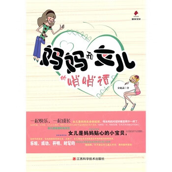 妈妈和女儿的悄悄话 金毓菡 著