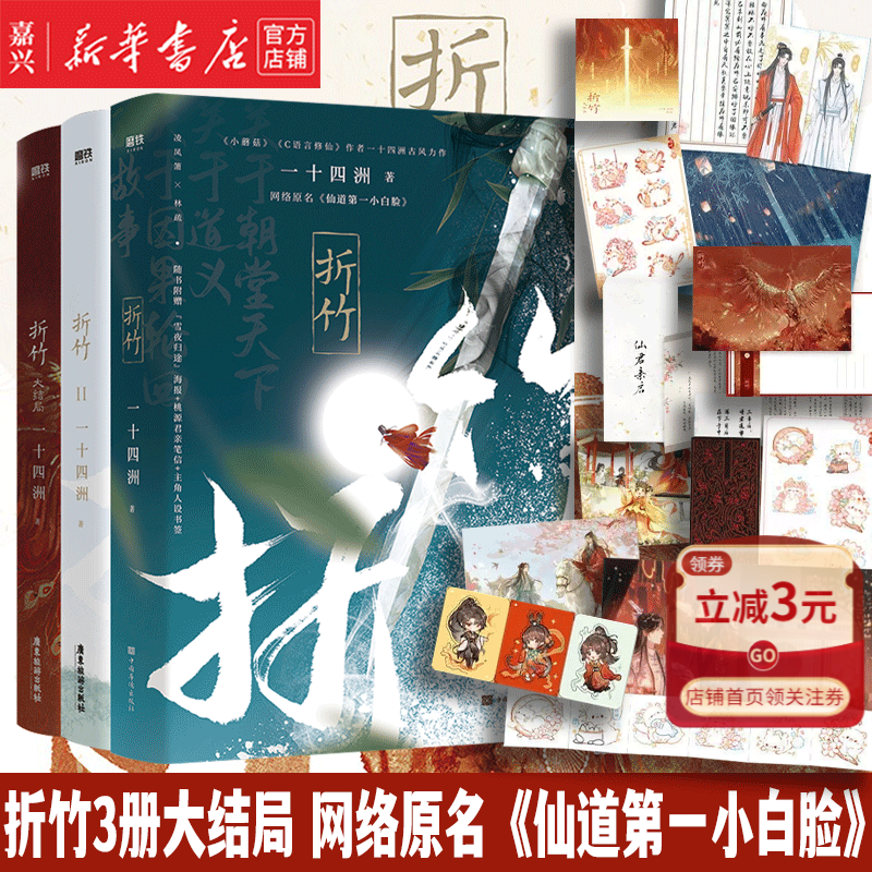 折竹3(大结局) 【全三册套装可选】折竹一十四州古风仙侠双男主小说实体书 原仙道第一小白脸 小蘑菇同作者言情小说 青春文学古风武侠小说实体书 折竹全三册