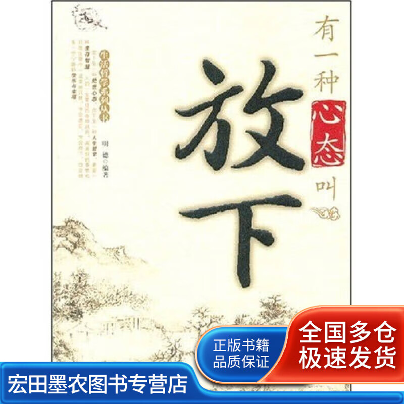 有一种心态叫放下9787106028558【好书】