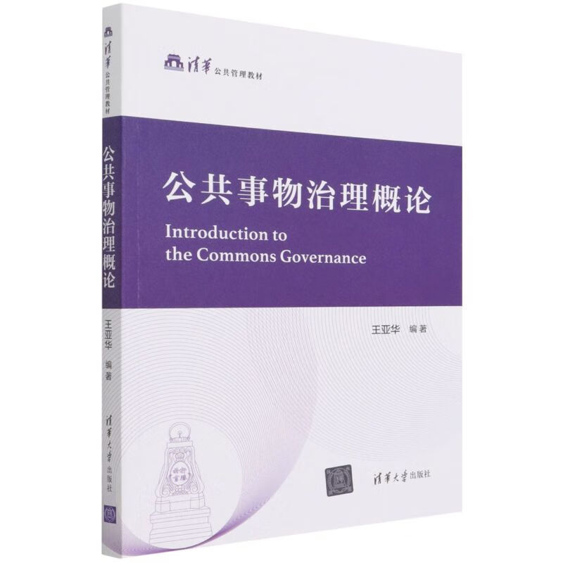 公共事物治理概论(清华公共管理教材)