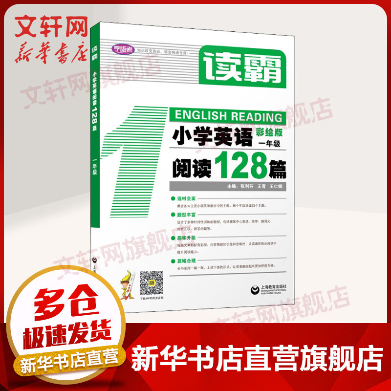读霸：小学英语阅读128篇 一年级