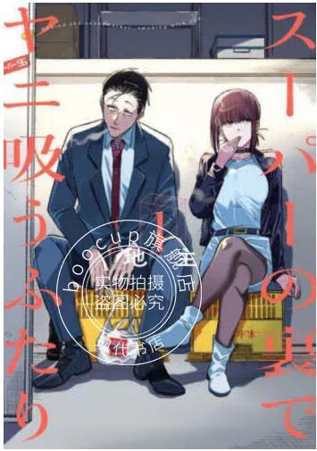预售 进口日文 在超市后吸烟的故事/在超市后门吸烟的二人 1 スーパーの裏でヤニ吸うふたり 1