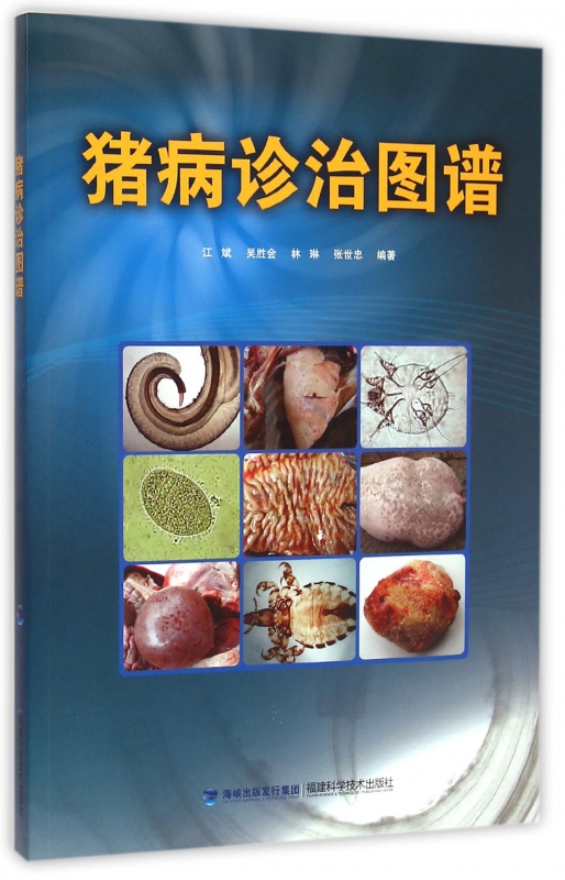 猪病诊治图谱