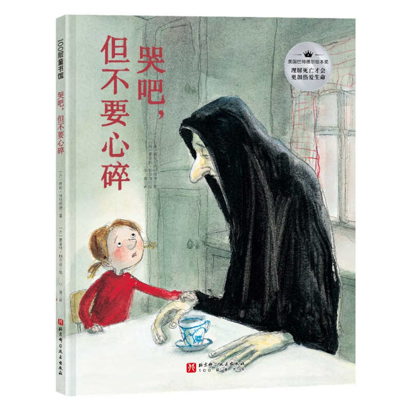 哭吧，但不要心碎（给孩子的心理安抚治愈绘本）