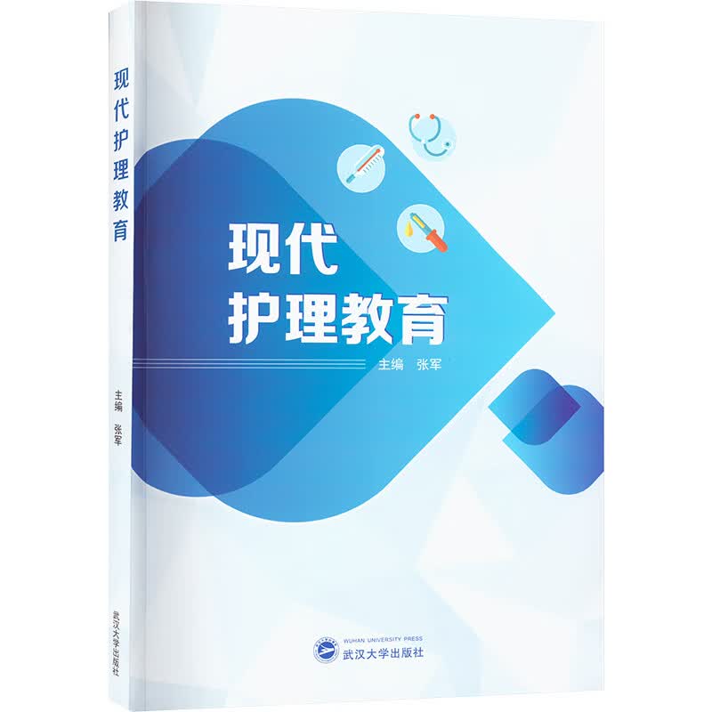 现代护理教育 图书