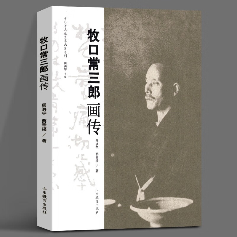 中外教育家画传系列：牧口常三郎画传 山东教育出版社 9787532885121