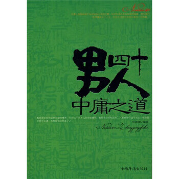 男人四十中庸之道 孙郡锴 著【书】