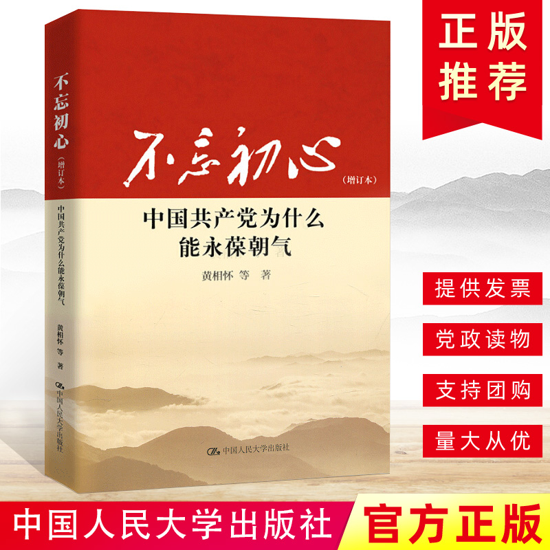 不忘初心 中国共产党为什么能永葆朝气（增订版）新时代党员干部党务党建书籍 中国人民大学出版社