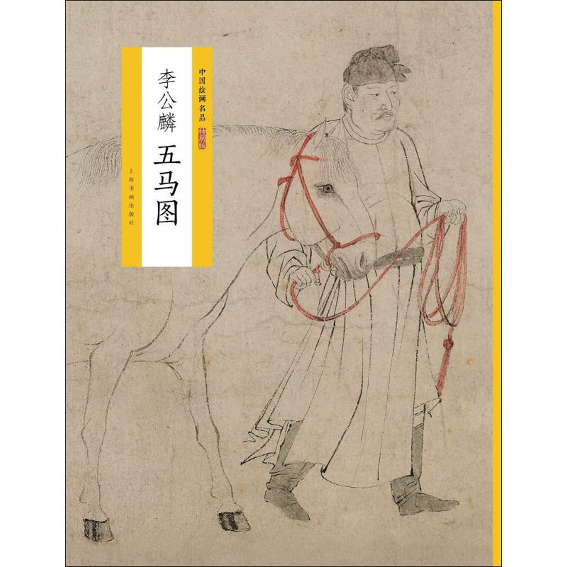 李公麟五马图 特别版