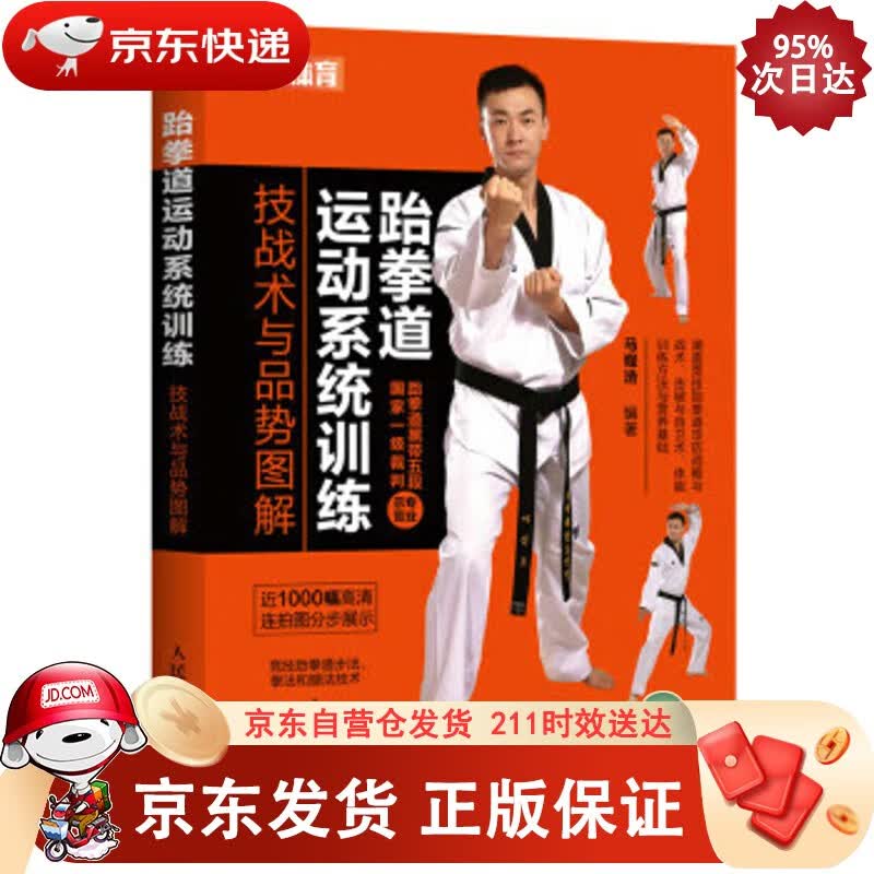 跆拳道运动系统训练 技战术与品势图解(人邮体育出品)