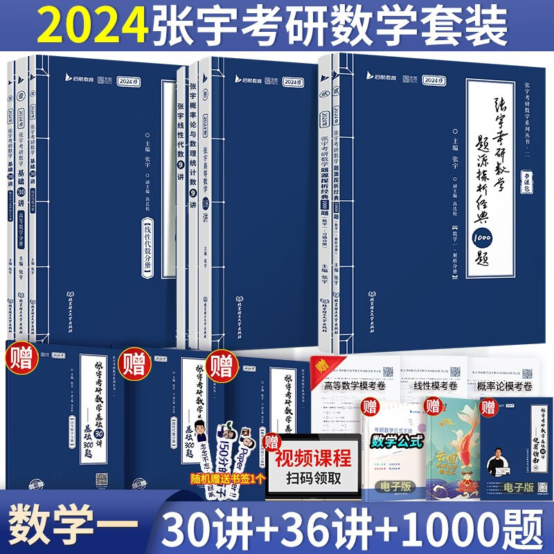 新版2024张宇考研数学基础30讲书课包套装+提高36讲+1000题（数一）可搭汤家凤 李永乐 肖秀荣 徐涛