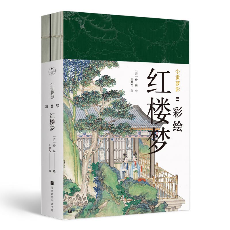 尘世梦影:彩绘红楼梦(全2册) 绘画 书籍
