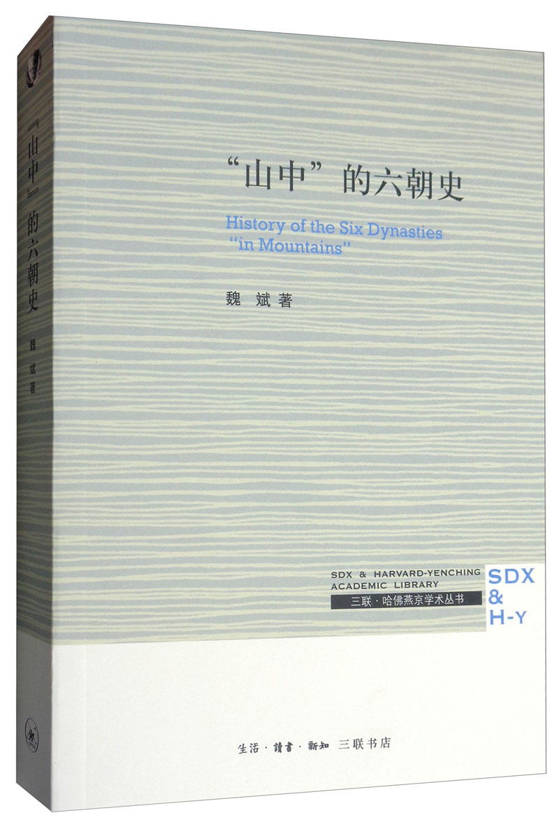 三联·哈佛燕京学术丛书：“山中”的六朝史