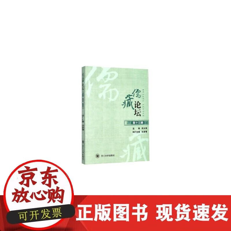 【现货】儒藏论坛（第十三辑）