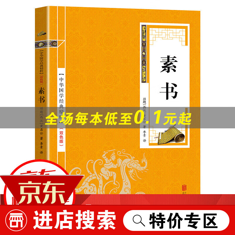 【专区】中华国学经典精粹一素书（金皮双色版）与圣贤对话与经典同行 文学作品 宗教哲学 为人处世智慧国学经典