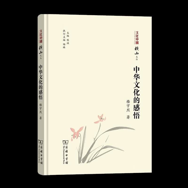 中华文化的感悟 楼宇烈著 商务印书馆 2021-01-01 文化/文化理论