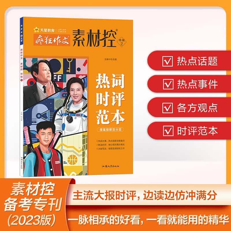 多选】天星教育2023疯狂作文素材控高考特辑套装热词时评范本加分金句速用名句万能素材素材控高考特辑 特辑2·热词时评范本