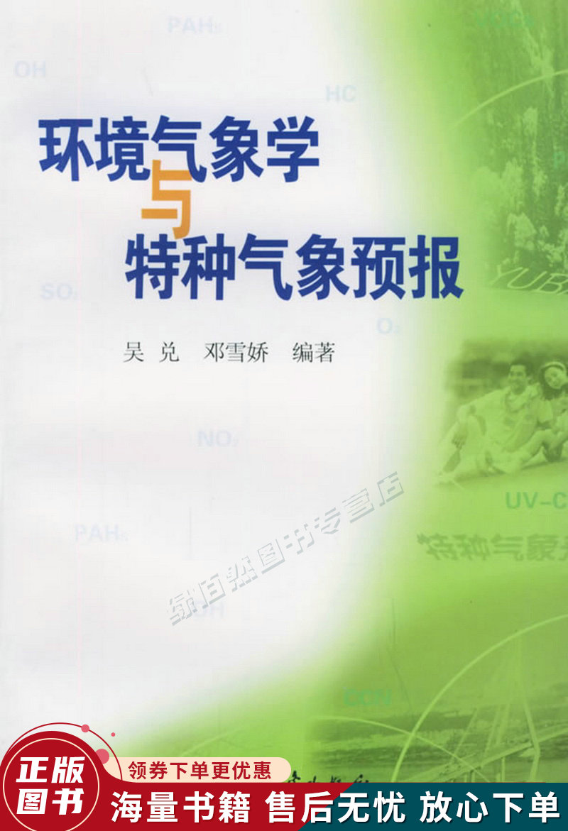 环境气象学与特种气象预报