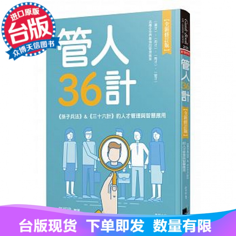 台版 管人36計【全新修訂版】《許可欣》晨星280