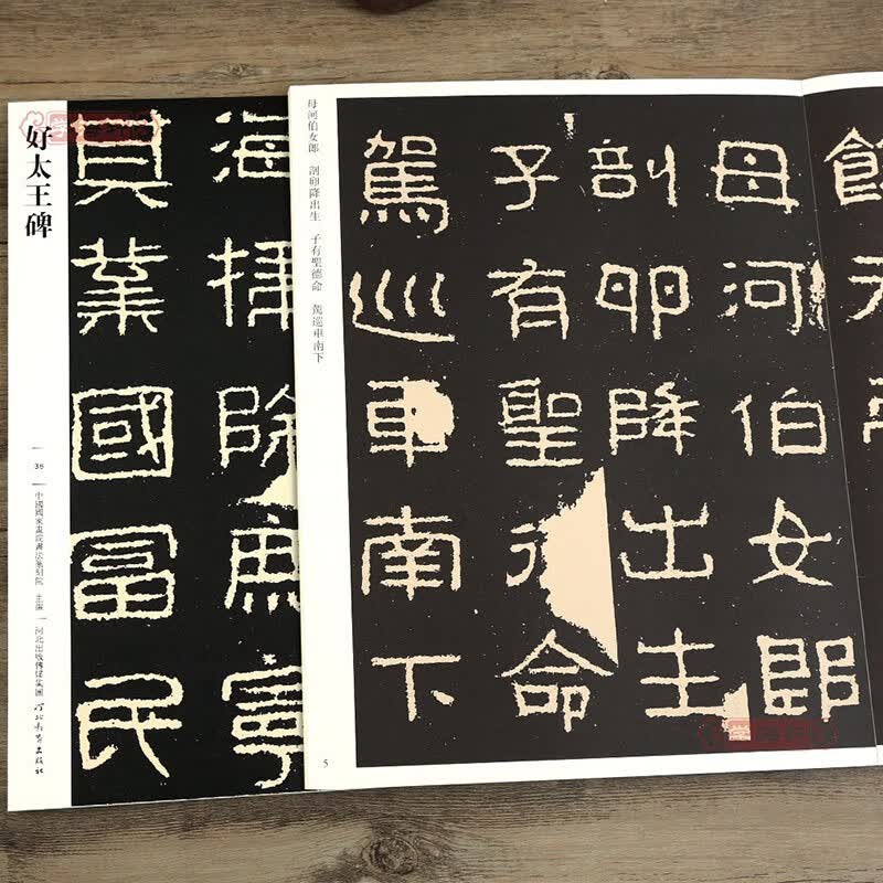 学海轩 好太王碑036 哑光平铺繁体旁注传世书法碑帖隶书原碑原帖毛笔临摹字帖墨迹碑帖中国画院书法篆刻院编好大王碑河北教育