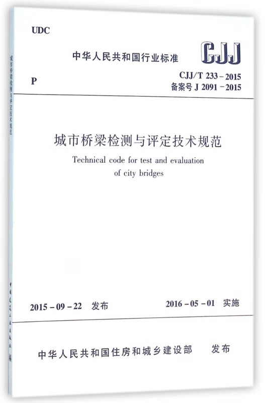 城市桥梁检测与评定技术规范(CJJ\T233-2015备案号J2091-2015)/中华人民共和国行业标准