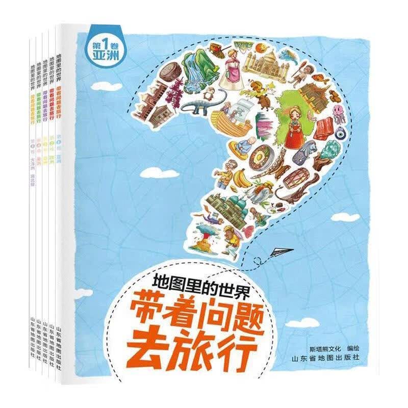 地图里的世界带着问题去旅行