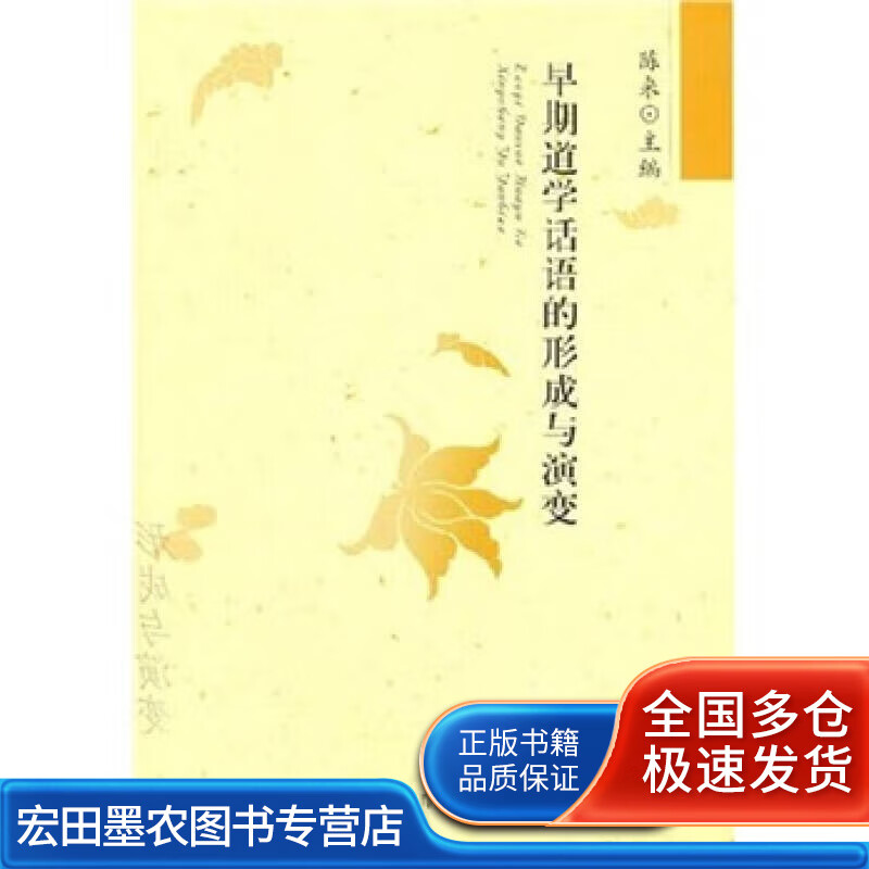 早期道学话语的形成与演变【好书】