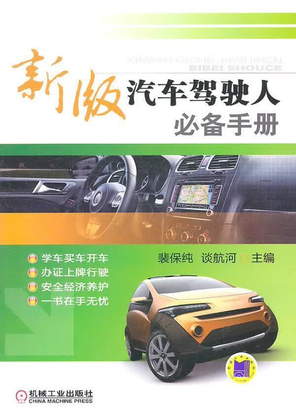 全新现货 汽车驾驶人 9787111339182 裴保纯 机械工业出版社 家居 汽车驾驶