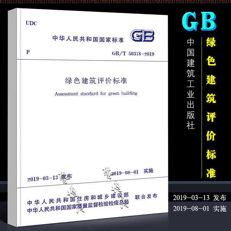 GB/T 50378-2019 绿色建筑评标准 中国建筑工业出版社 替GBT 50378-201