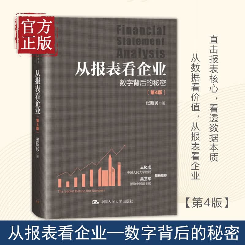 从报表看企业 数字背后的秘密 第4版 张新民 中国企业财务报表的跨越统计审计 中国大学出版社